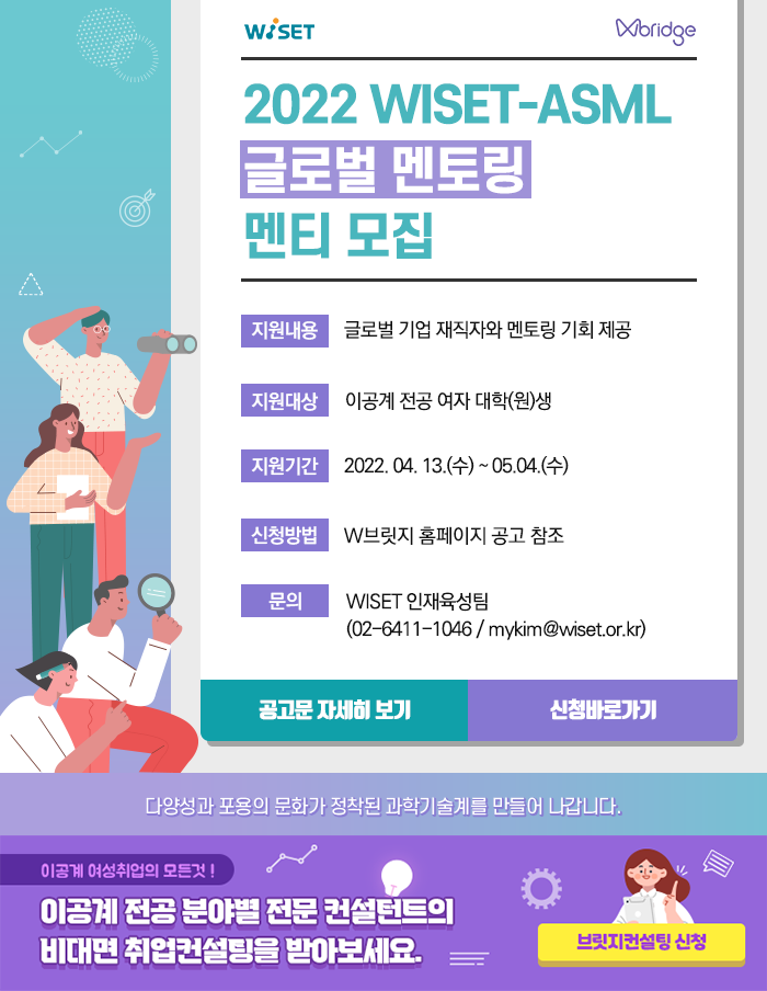 2022년 WISET 이공계 여학생 대상 멘토링 4개 프로그램 안내